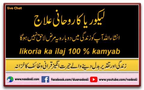 Likoria Ka ilaj By Amna Behan| Naade Ali - Urdu Wazaif