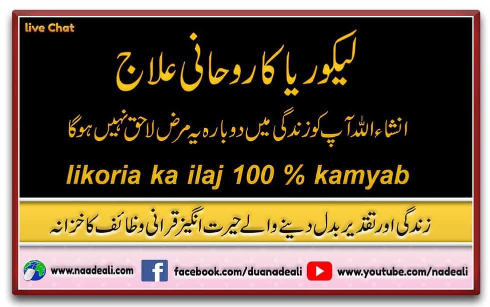 Likoria Ka ilaj By Amna Behan| Naade Ali - Urdu Wazaif
