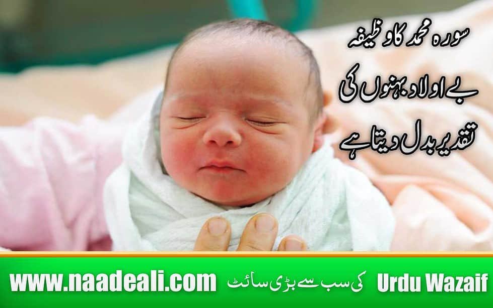 Surah Muhammad Wazifa For Aulad - Naade Ali - Urdu Wazaif