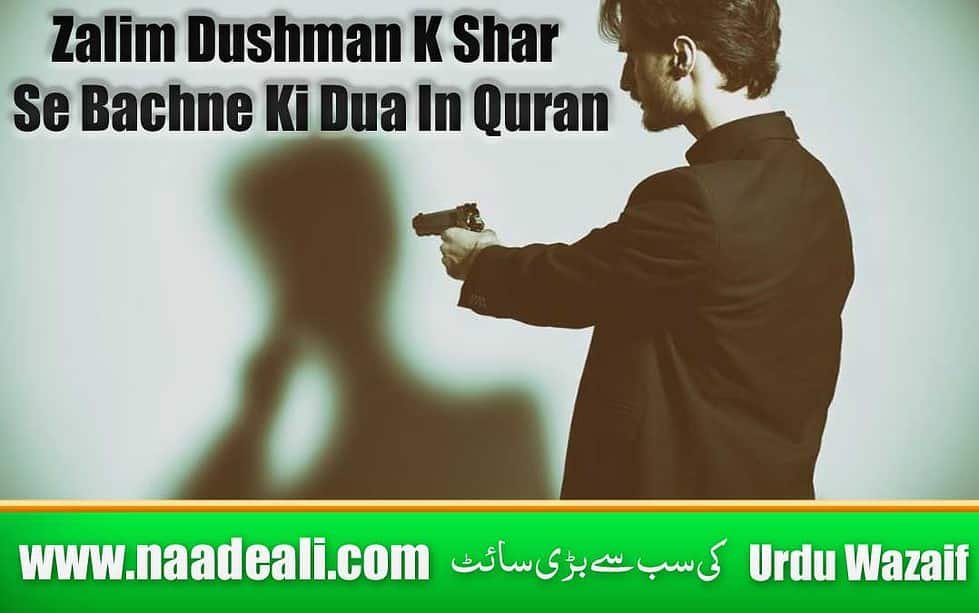 Zalim Dushman K Shar Se Bachne Ki Dua In Quran - Naade Ali - Urdu Wazaif