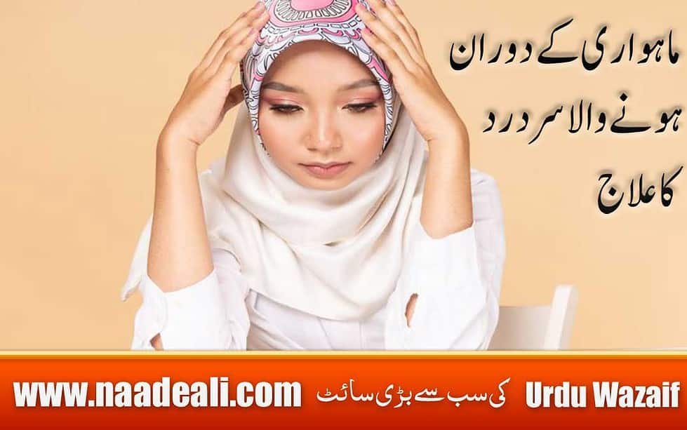 Mahwari Dard e Shaqiqa ka ilaj kya Hai - Naade Ali - Urdu Wazaif