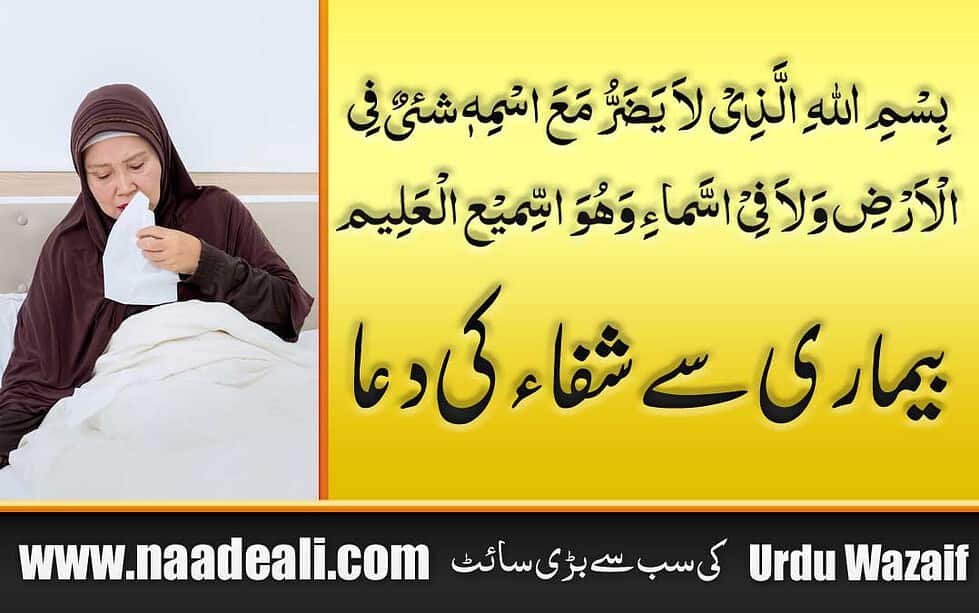 Bimari Se Hifazat Ki Dua - Naade Ali - Urdu Wazaif