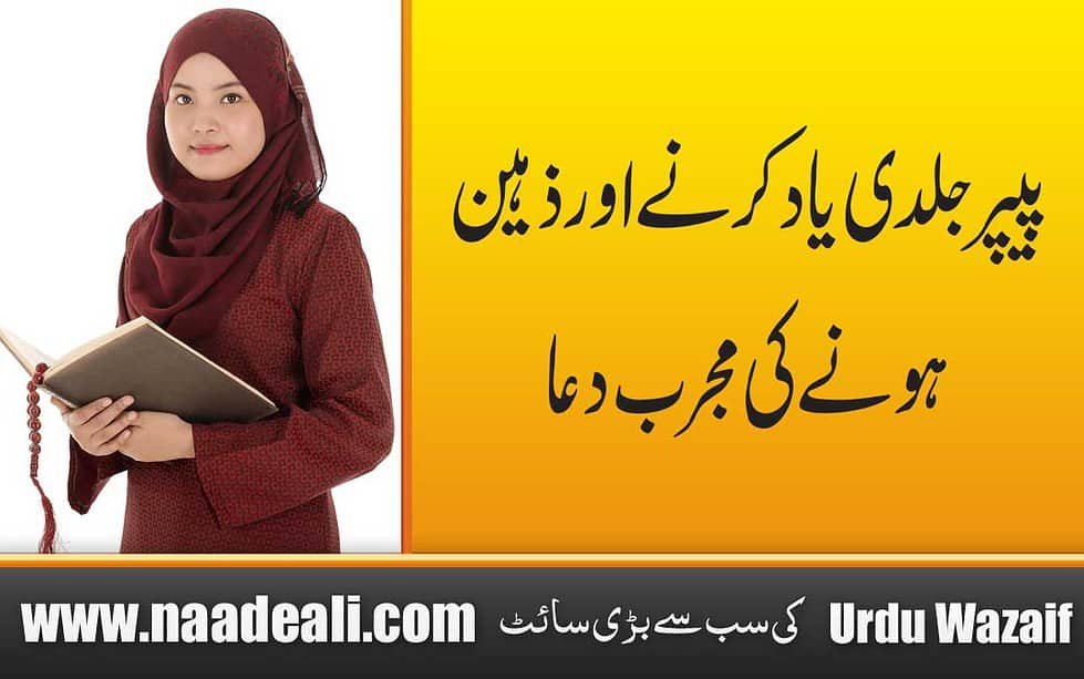 Paper Yaad Karne Ki Dua - Nade Ali Ka Wird