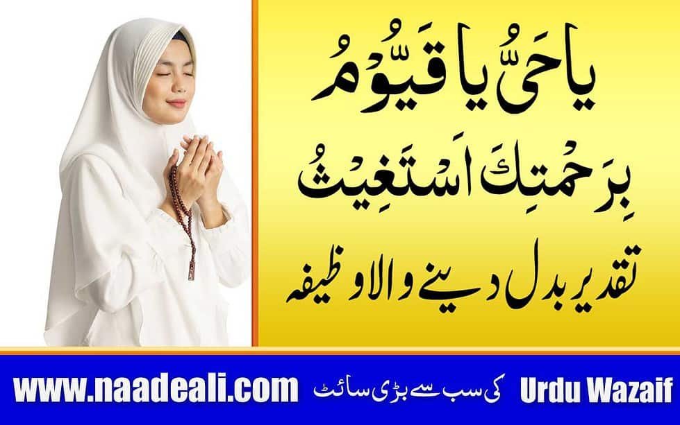 Ya Hayyu Ya Qayyum Birahmatika Astaghees Wazifa - Naade Ali – Urdu Wazaif