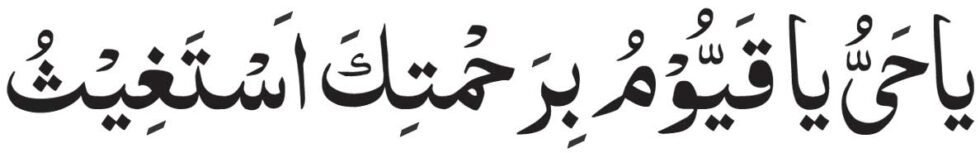 Ya Hayyu Ya Qayyum Birahmatika Astaghees Wazifa In Urdu-Hindi - Naade ...